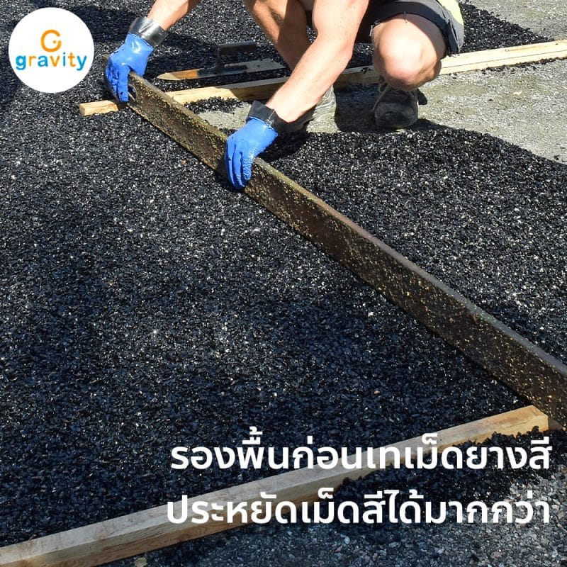 เม็ดยางดำ SBR รองพื้นทำความหนา - Gravity Playground